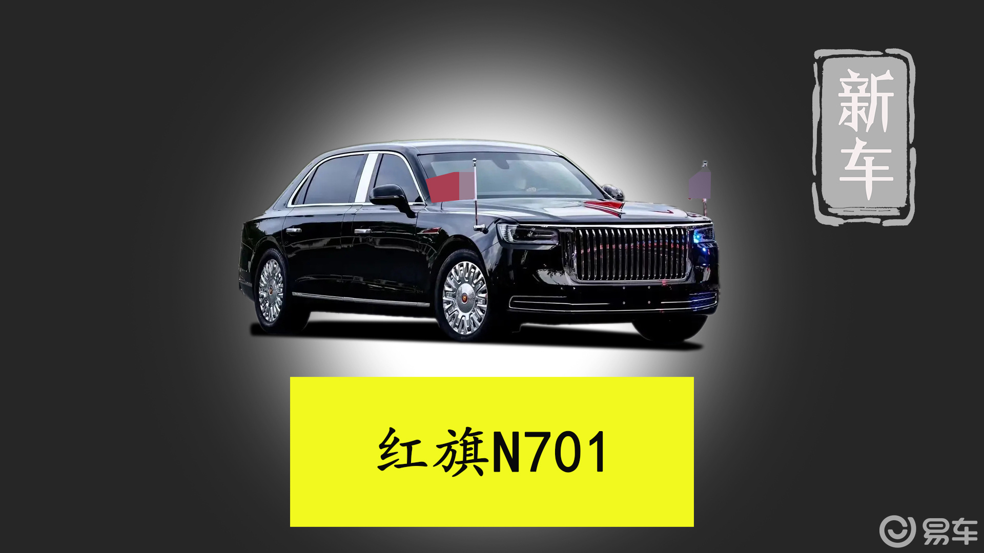 【红旗N701】红旗N701报价,红旗N701图片_易车