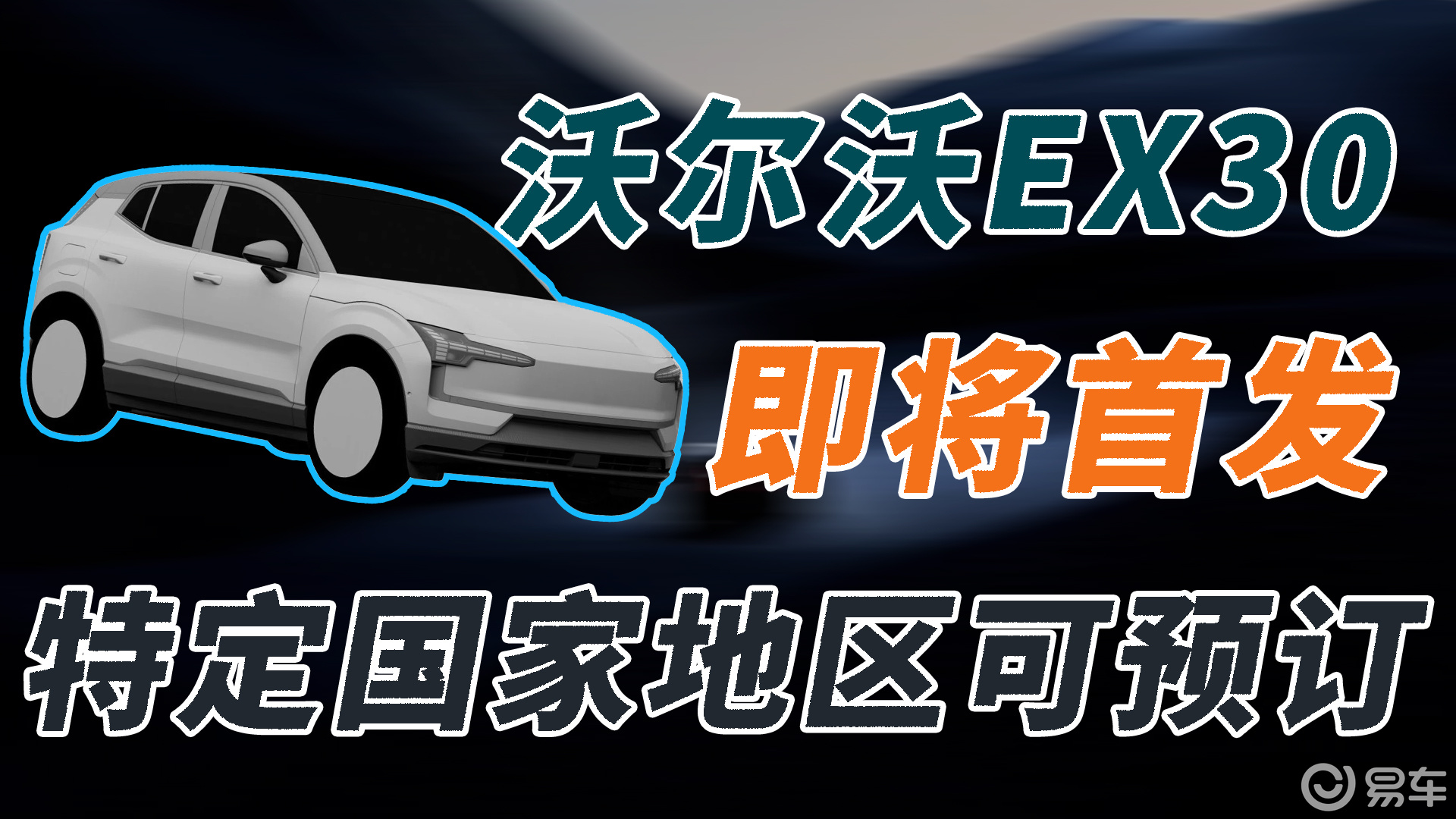 【沃尔沃EX30】沃尔沃EX30报价,沃尔沃EX30图片_易车