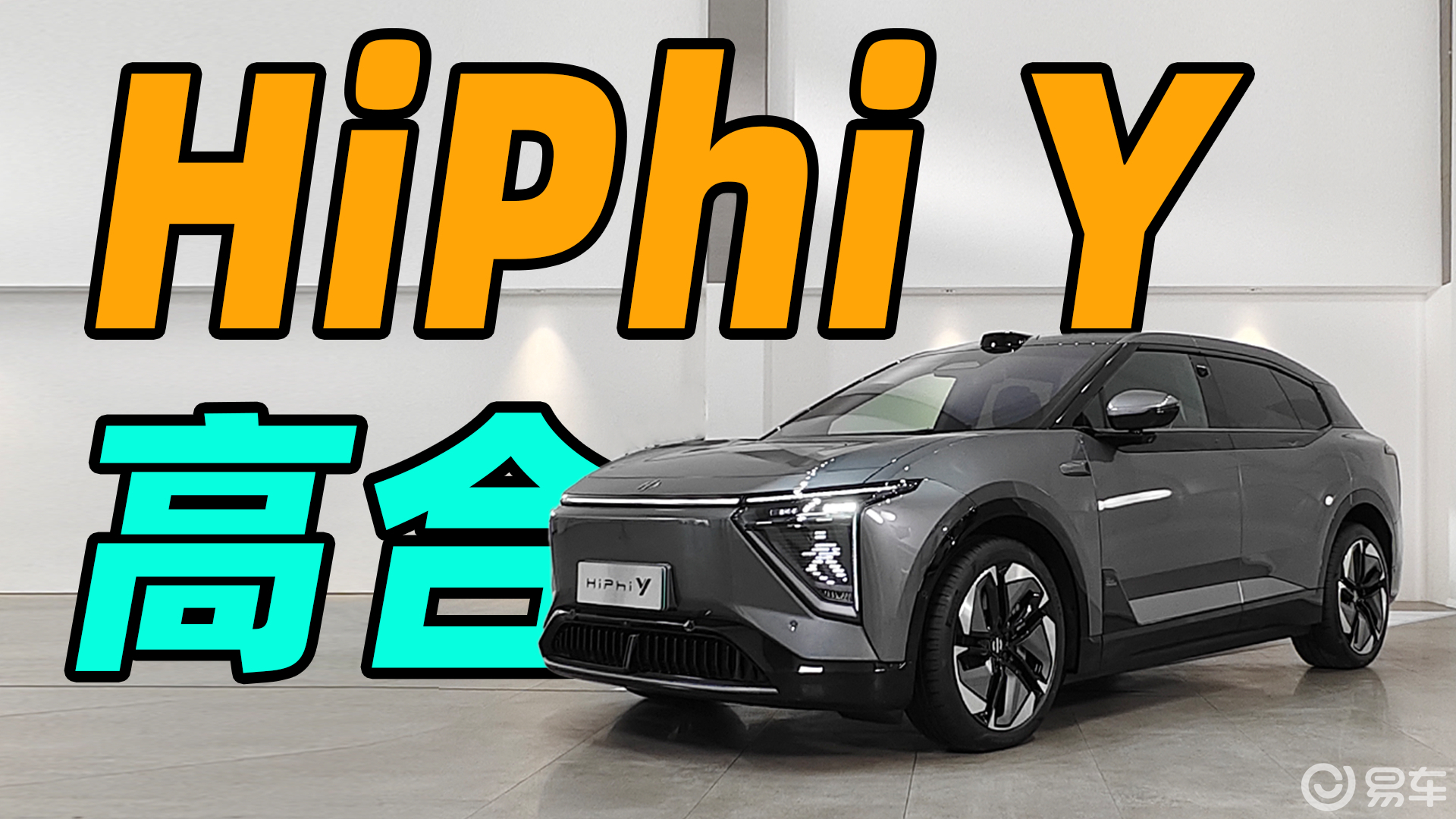 高合汽车高合HiPhi Y知识库，高合HiPhi Y百科-易车知识库