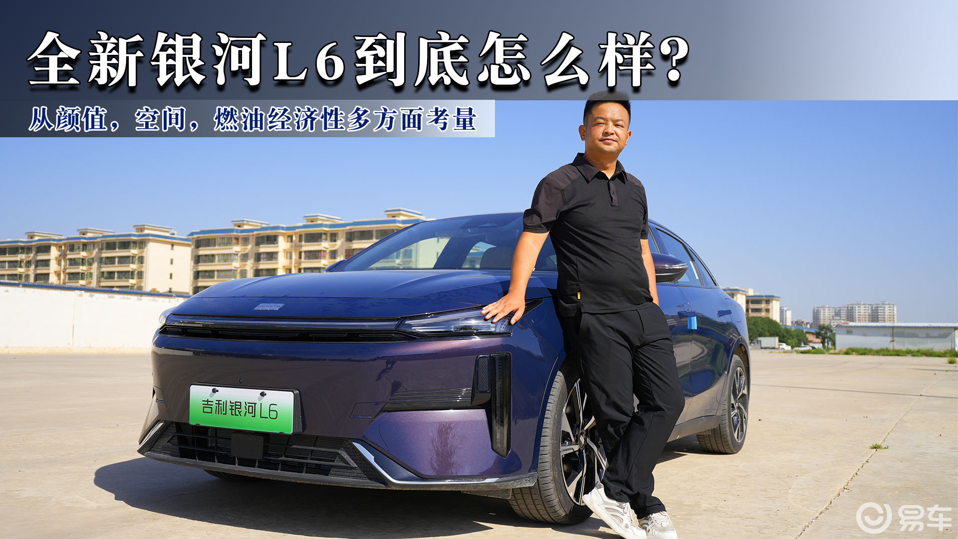 吉利银河银河L6知识库，银河L6百科-易车知识库