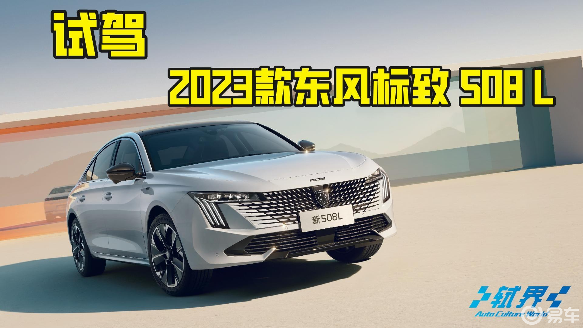 标致508L-易车搜索