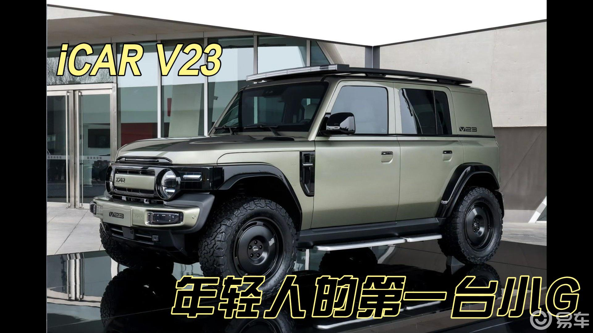 奇瑞icar-易车搜索