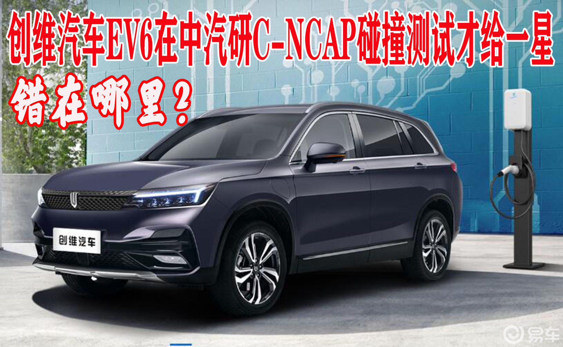 创维汽车EV6在中汽研C-NCAP碰撞测试一星 错在哪里_易车