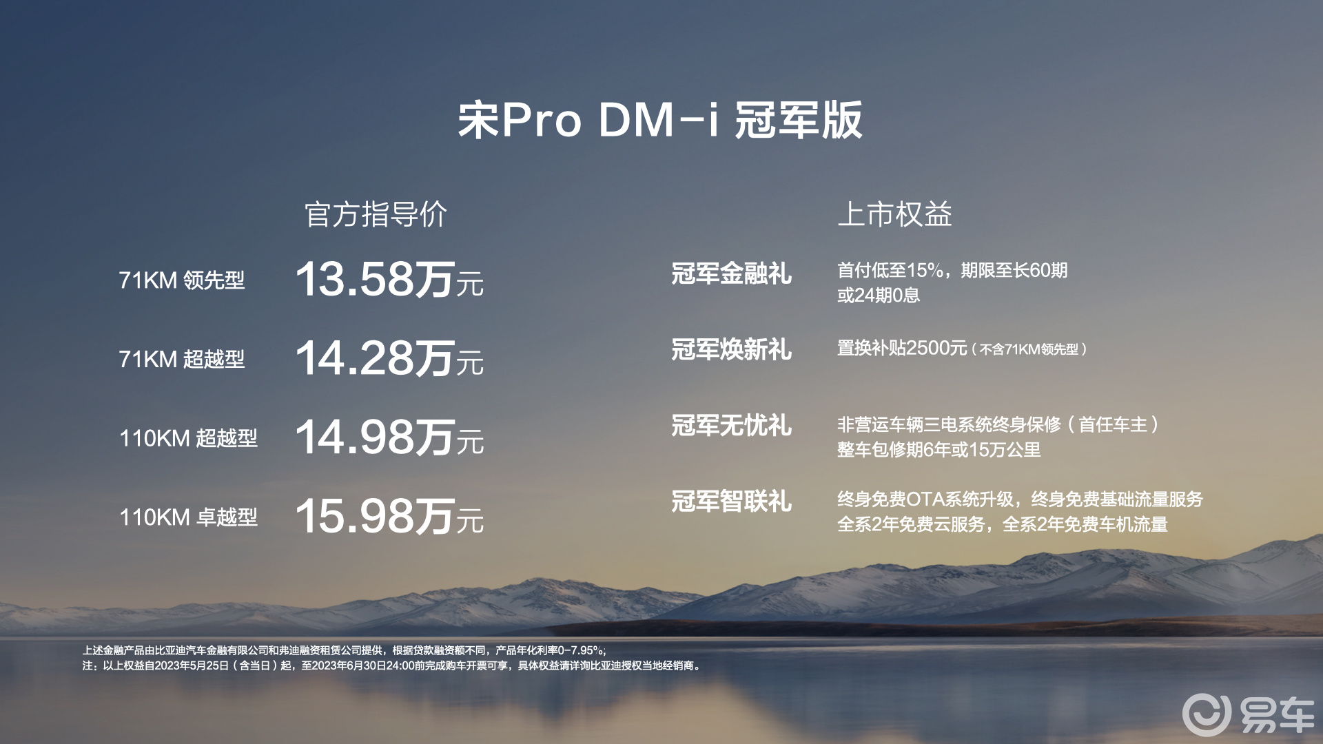 入门即高配，宋Pro DM-i冠军版71KM起步_易车