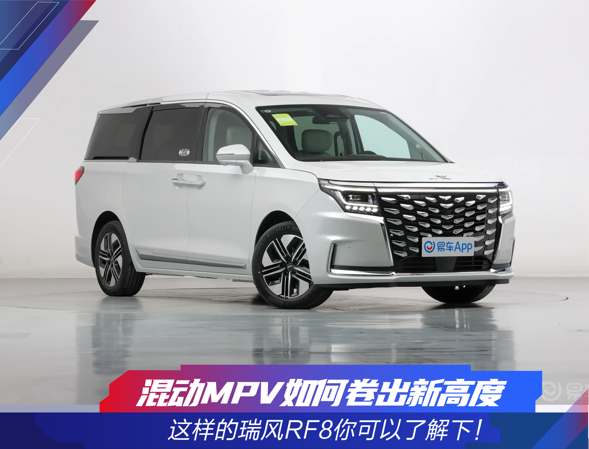 混动MPV如何卷出新高度 这样的瑞风RF8你可以了解下！_易车