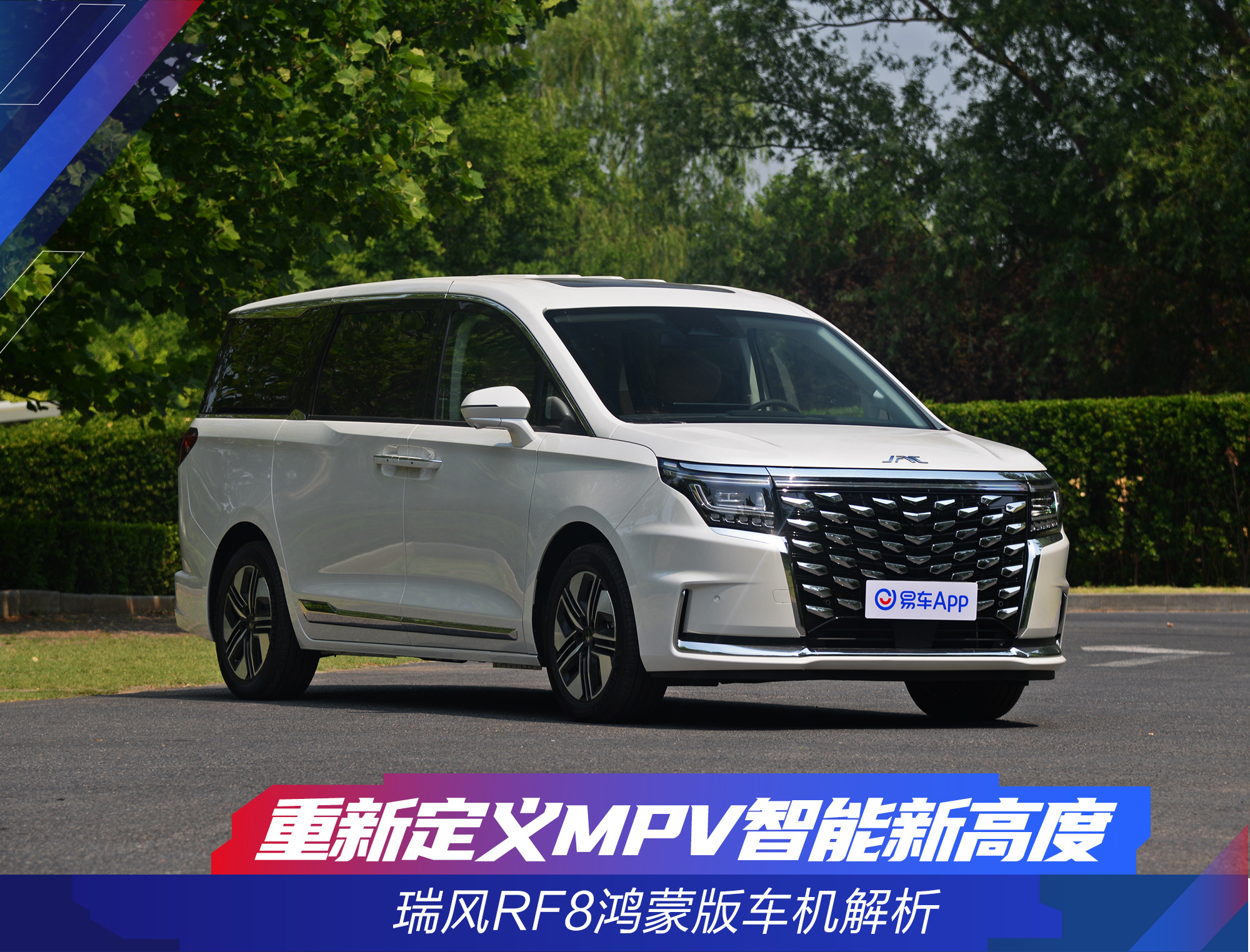 用华为车机重新定义MPV新高度 瑞风RF8鸿蒙版深度解析_易车