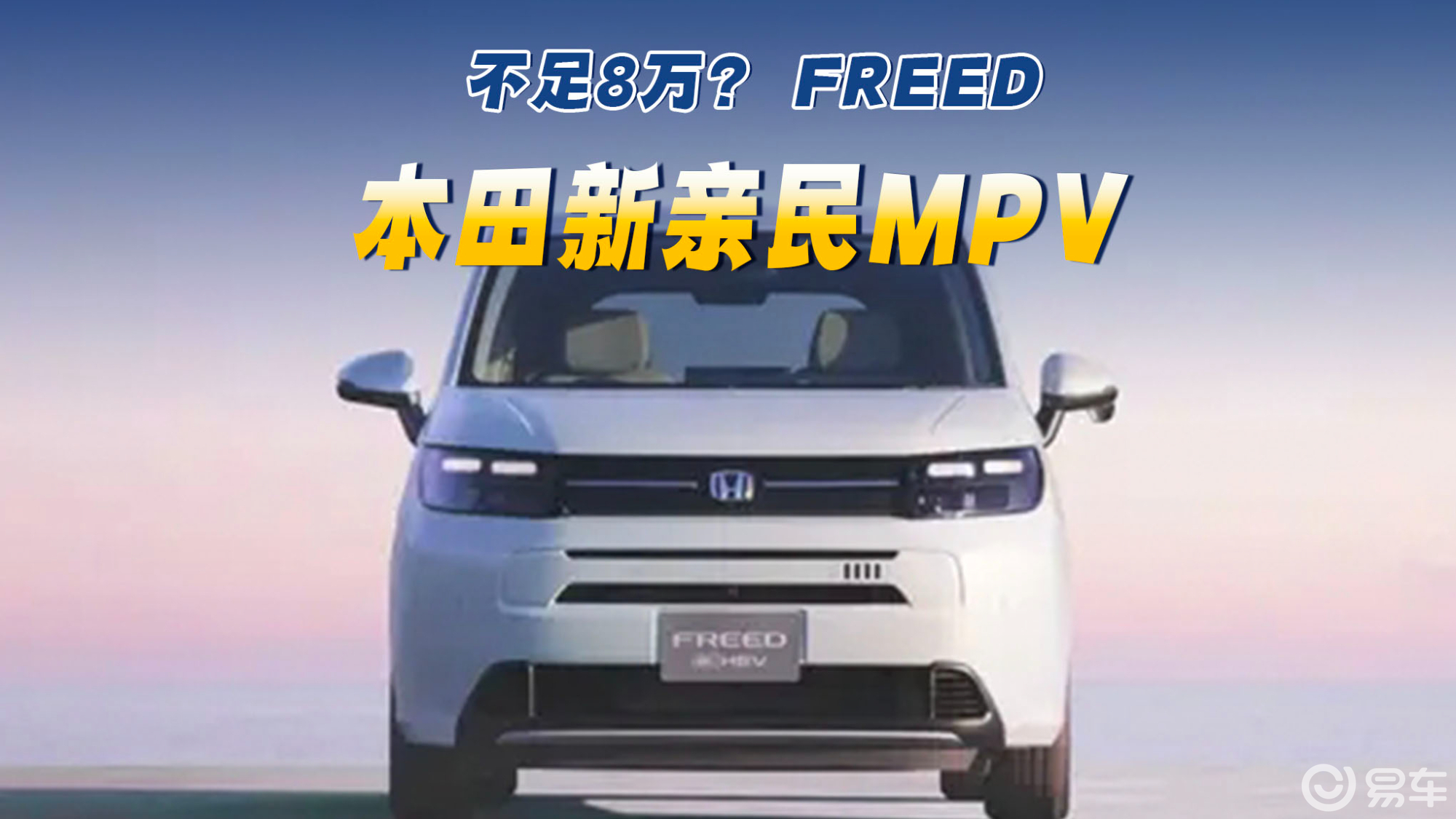 【Freed】FREED报价,FREED图片_易车