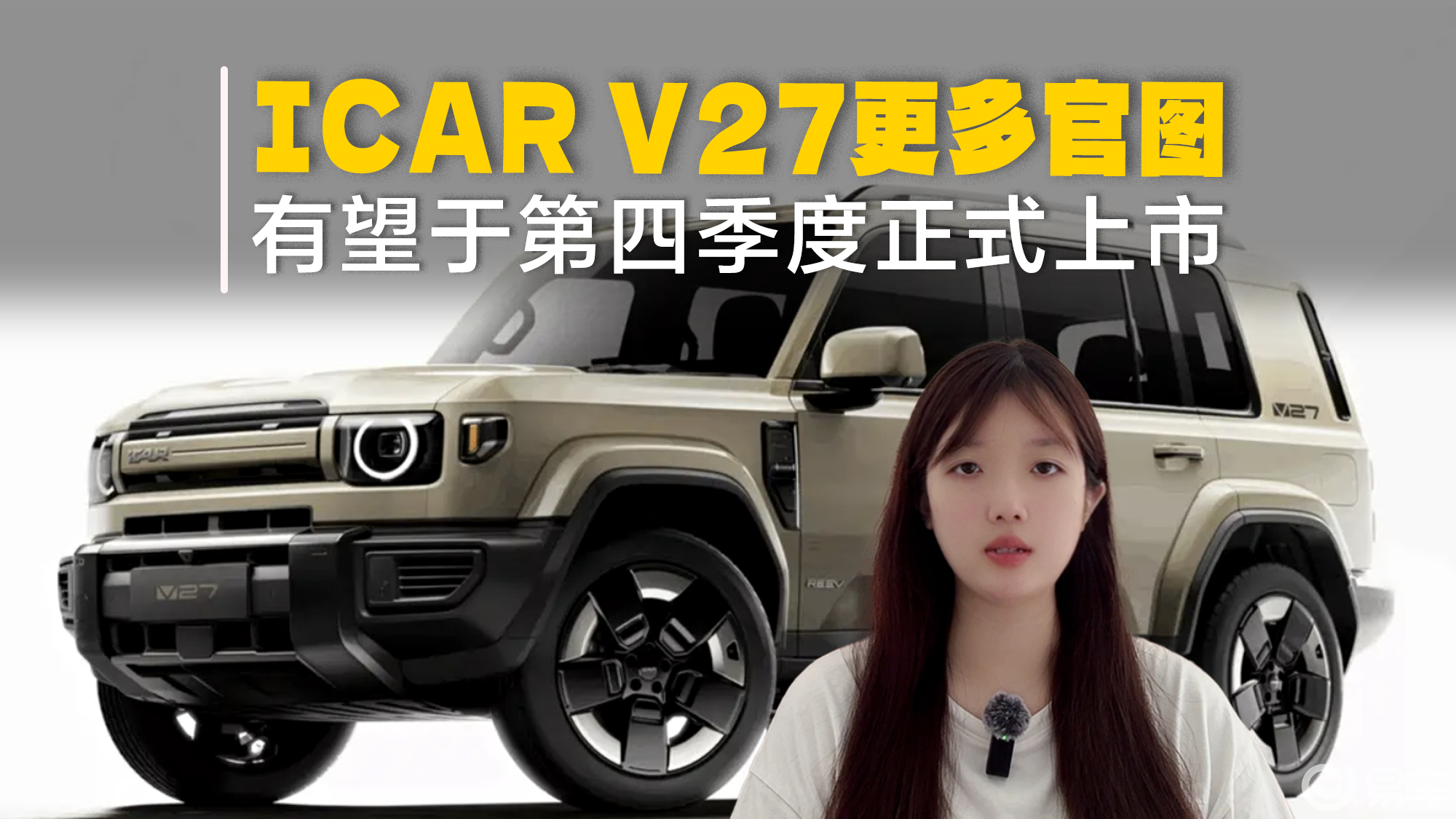 【iCAR V27】iCAR汽车iCAR V27报价,iCAR V27图片_易车