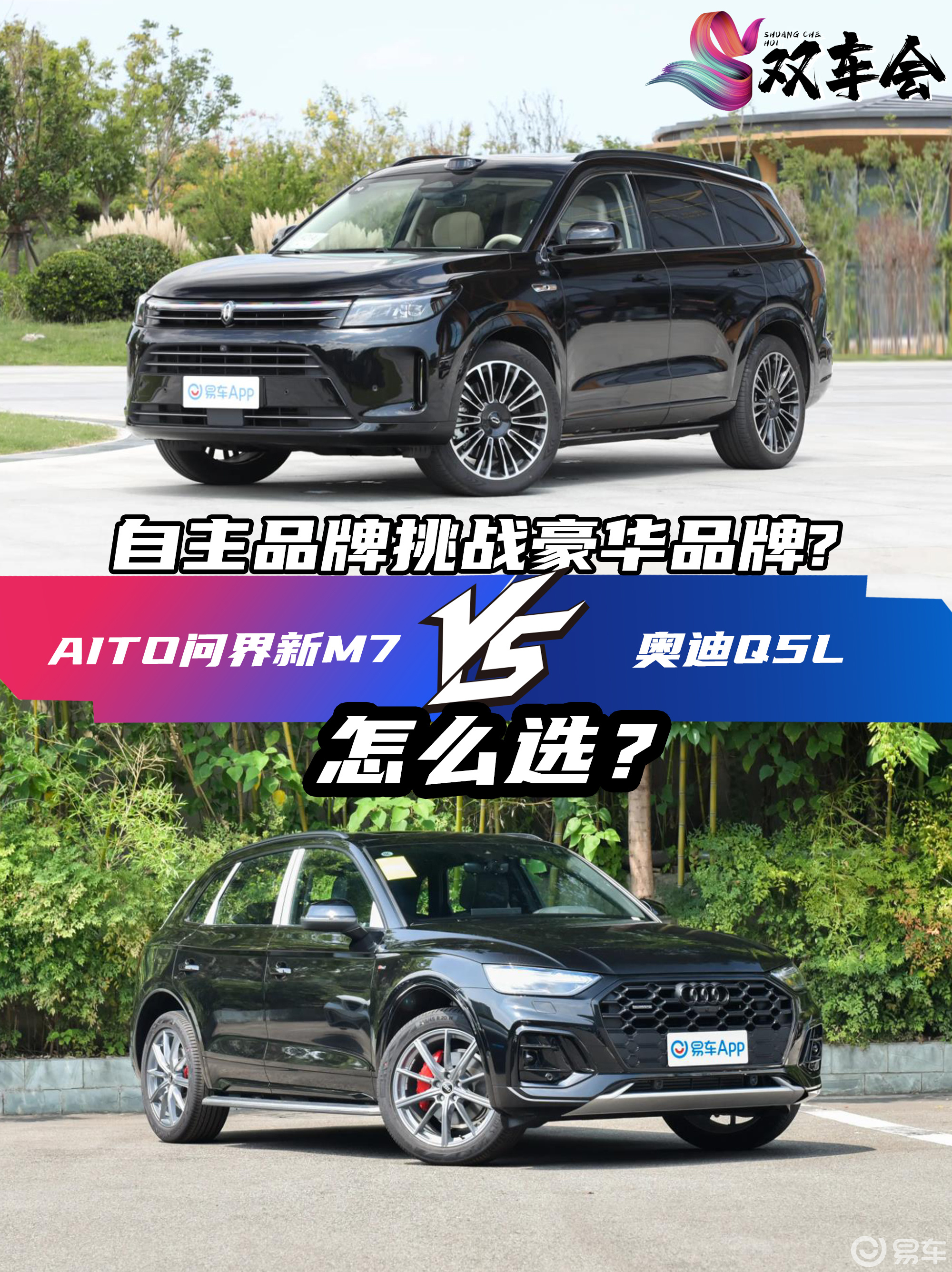 自主品牌挑战豪华品牌? AITO问界新M7对比奥迪Q5L_易车