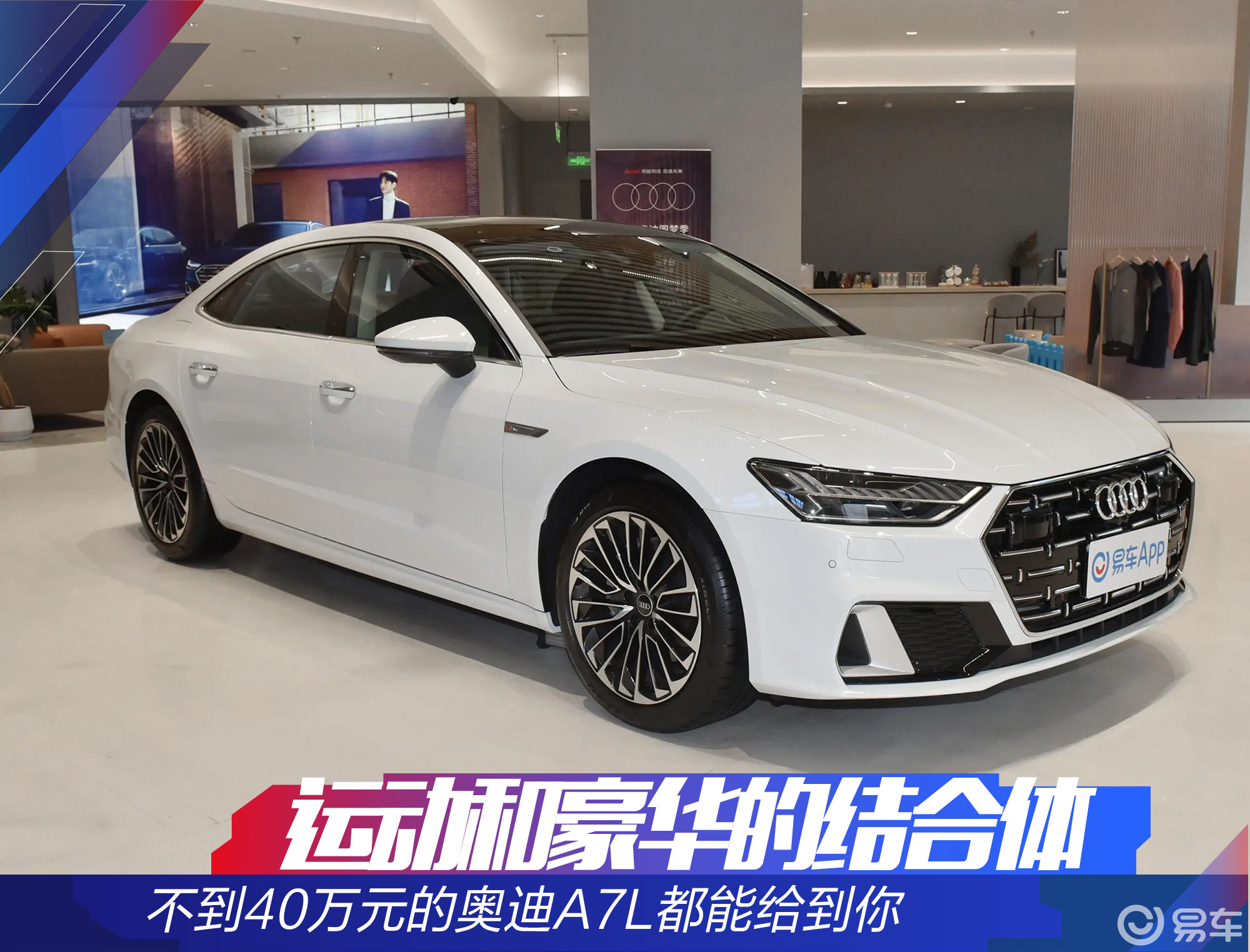运动和豪华的结合体 不到40万元的奥迪A7L都能给到你_易车