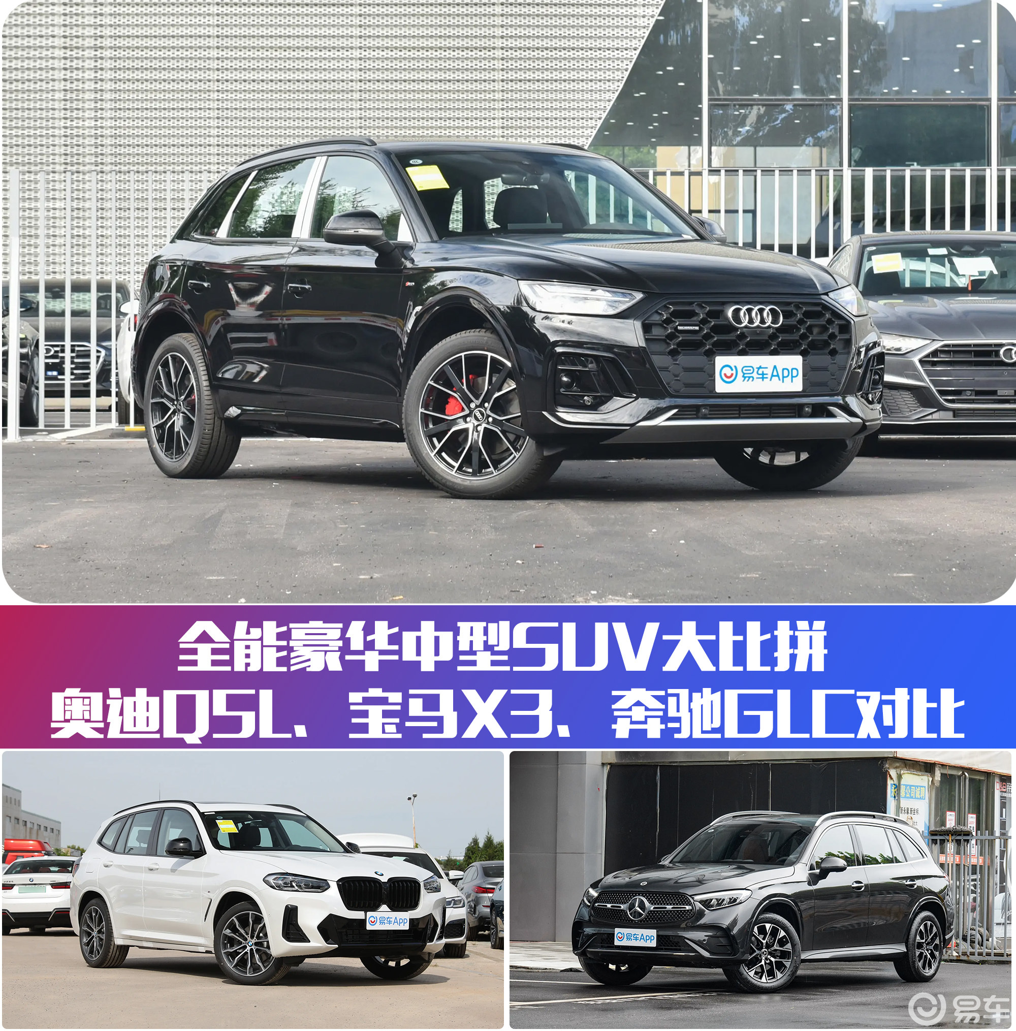 全能豪华中型SUV对比 奥迪Q5L/宝马X3/奔驰GLC_易车