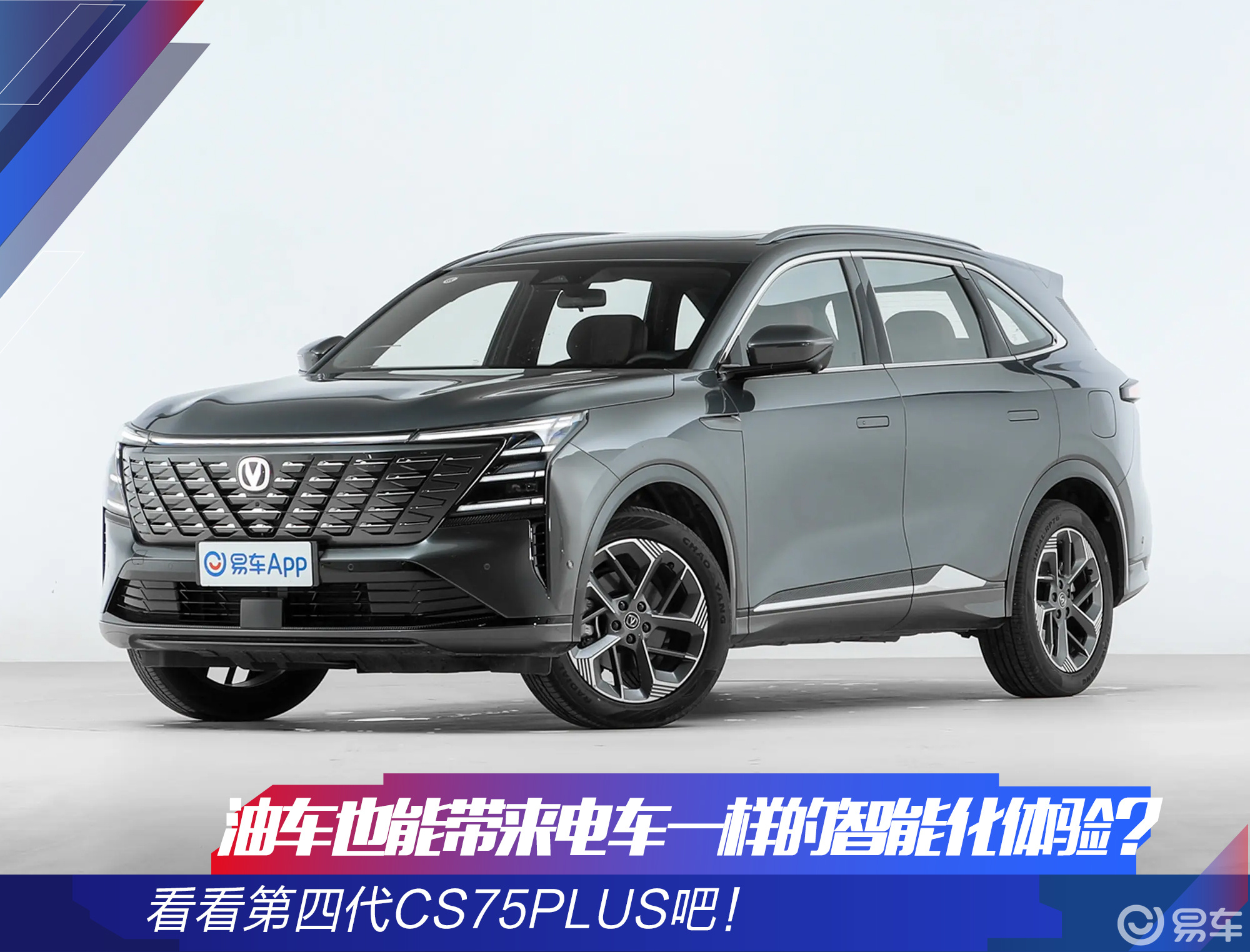 刚上市月销就有3万多？第四代CS75PLUS升级了哪些？_易车