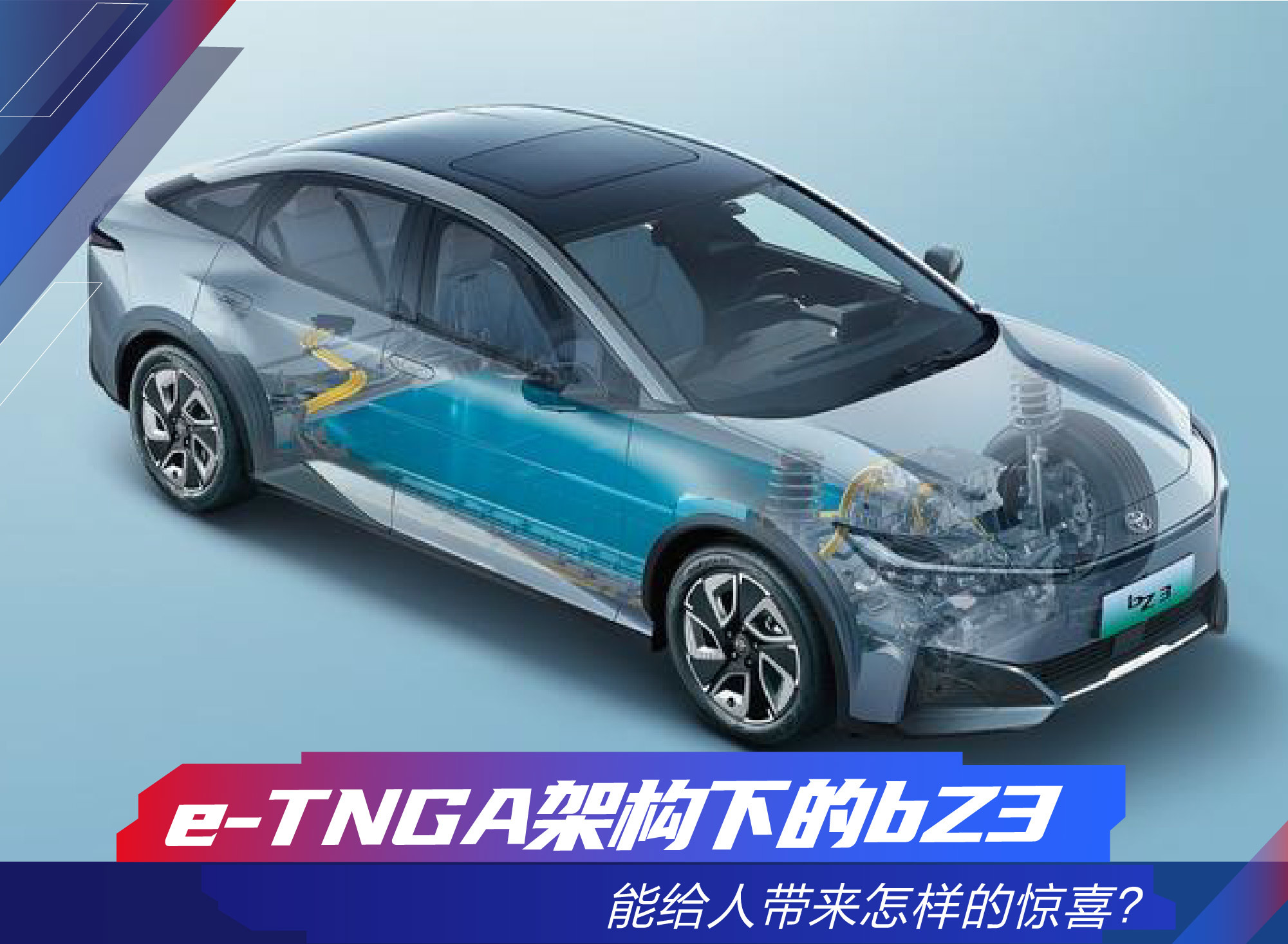 e-TNGA架构下的bZ3能给人带来怎样的惊喜？_易车
