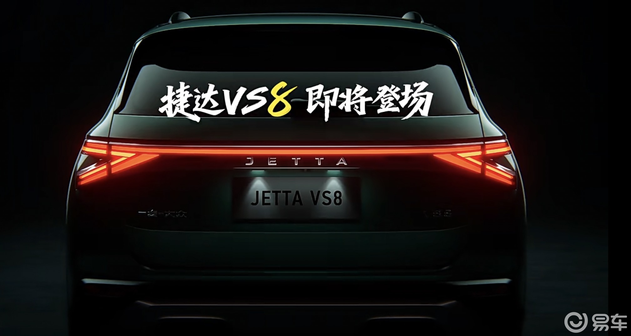 即将亮相！捷达VS8预告图曝光，轴距与大众探岳相同-智能车-资讯-头部财经