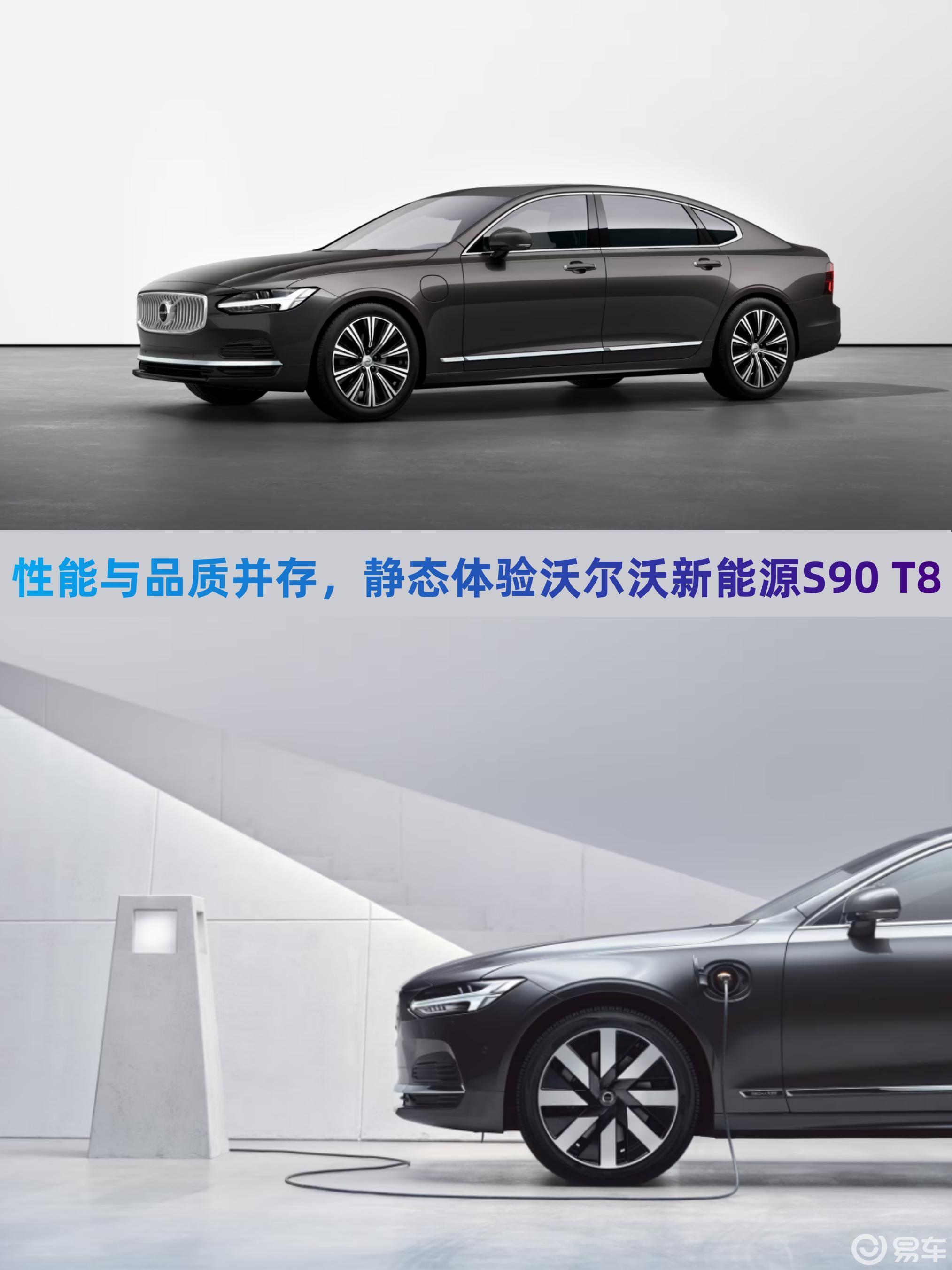 性能与品质并存，静态体验沃尔沃新能源S90 T8_易车