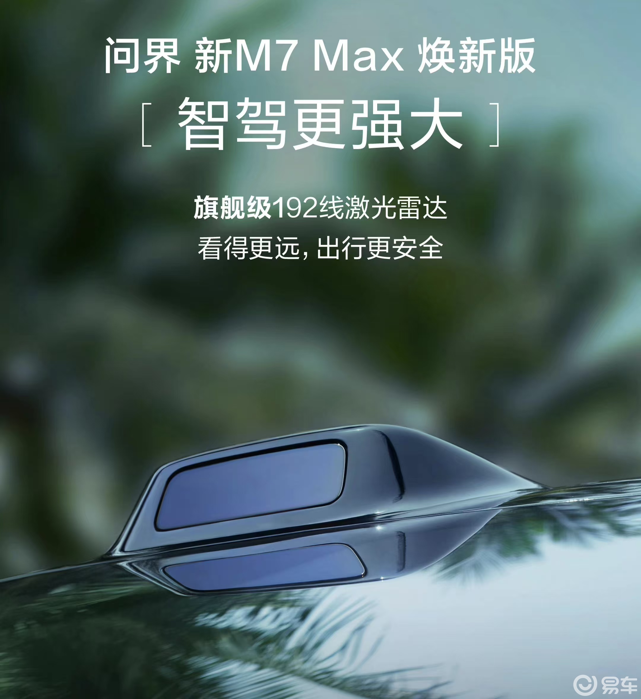 预售价29.8万起，问界M7 Max焕新版将于今日上市_易车