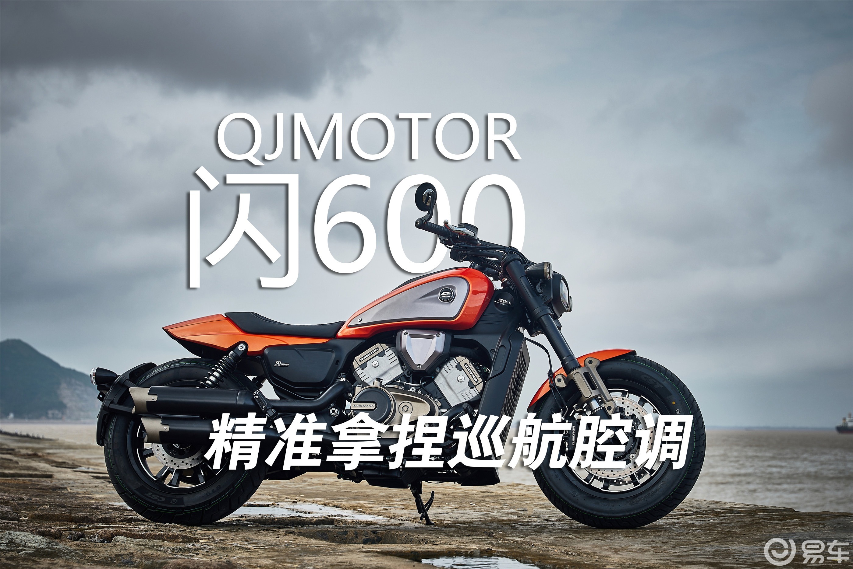 QJMOTOR闪600感受：精准拿捏中排巡航腔调_易车