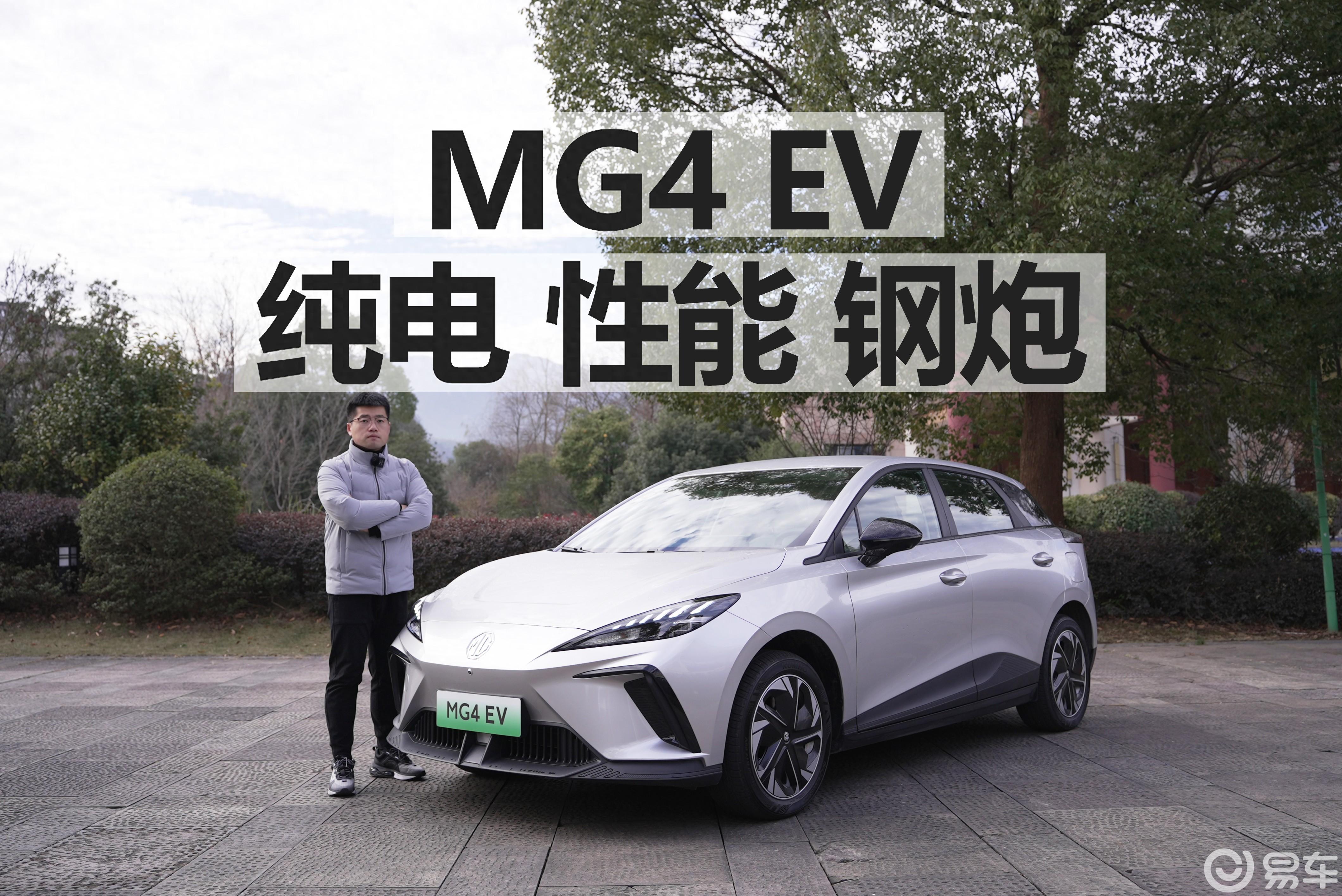 试驾MG4 EV，10万级，纯电，钢炮！就问你还有谁？_易车