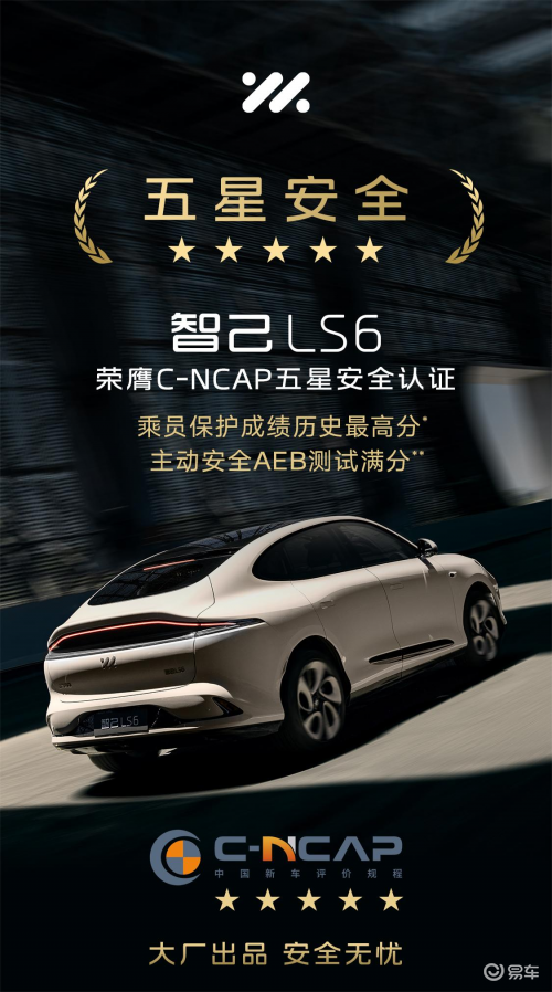 智己LS6荣获C-NCAP五星安全认证，创历史最高得分率_易车