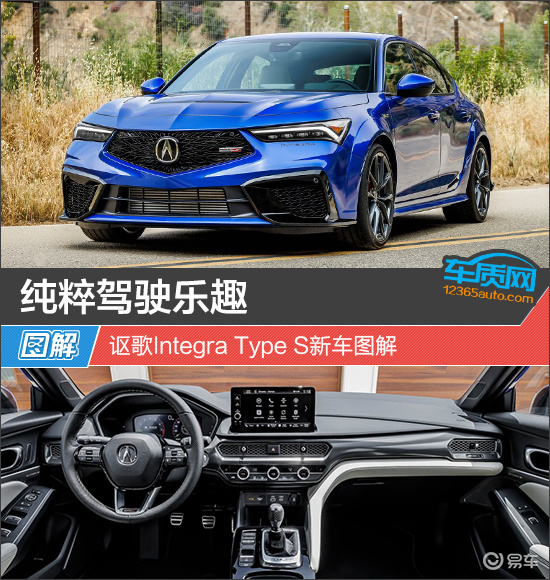 纯粹驾驶乐趣 讴歌Integra Type S新车图解_易车