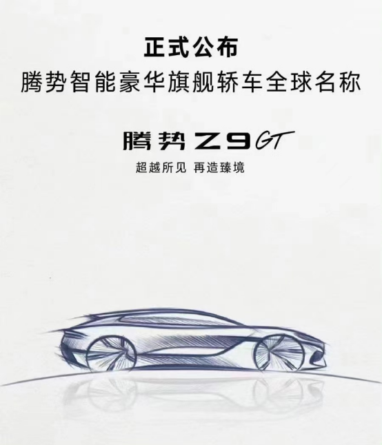 售价百万！猎装造型，腾势全新旗舰轿车“Z9 GT”将亮相_易车