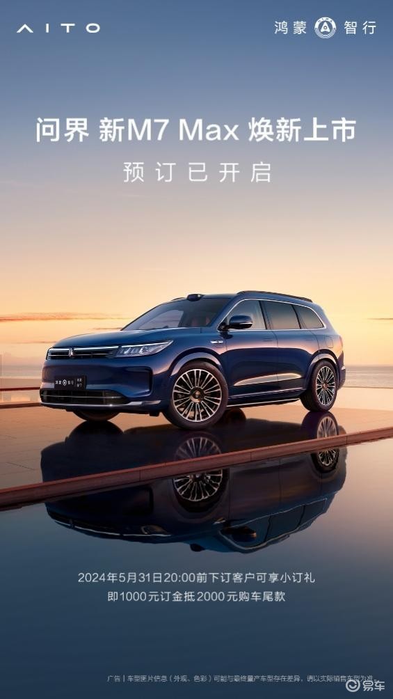 问界新M7 Max焕新版开启小订，预售价29.8万元起！_易车