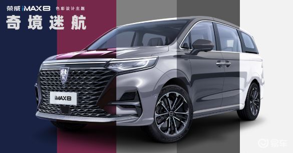 荣威IMAX8，上汽荣威首款MVP,满足国人一切需求_易车