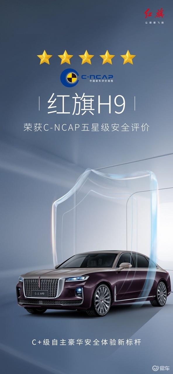 五星安全极致守护 红旗H9获C-NCAP五星安全评价_易车