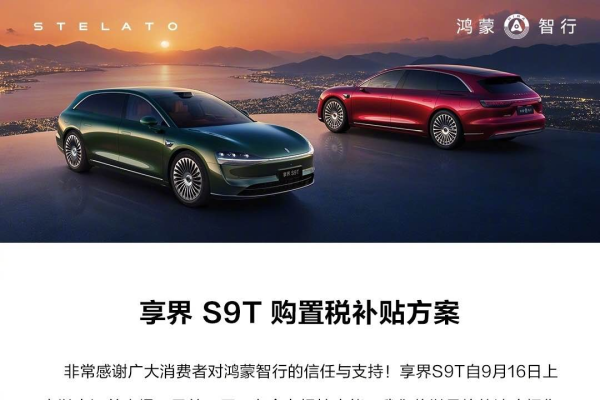 享界S9T对符合补贴条件的购车用户提供购车尾款现金减免或者现金补_易车
