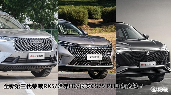 全新第三代荣威RX5/哈弗H6/CS75 PLUS怎么选_易车