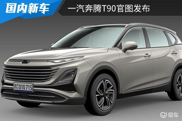 奔腾T90全部资讯-易车