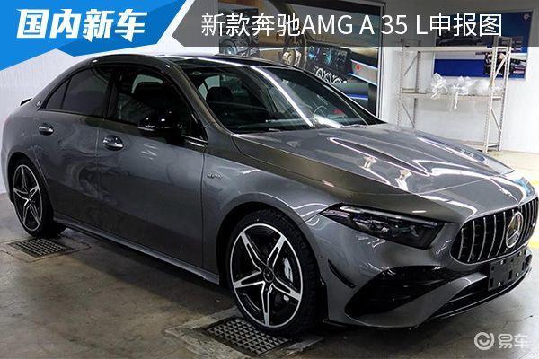 外观设计时尚动感 新款奔驰AMG A 35 L申报图曝光_易车