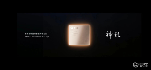 蔚来ET9蔚来首颗自研智能驾驶芯片——神玑NX9031正式发布_易车