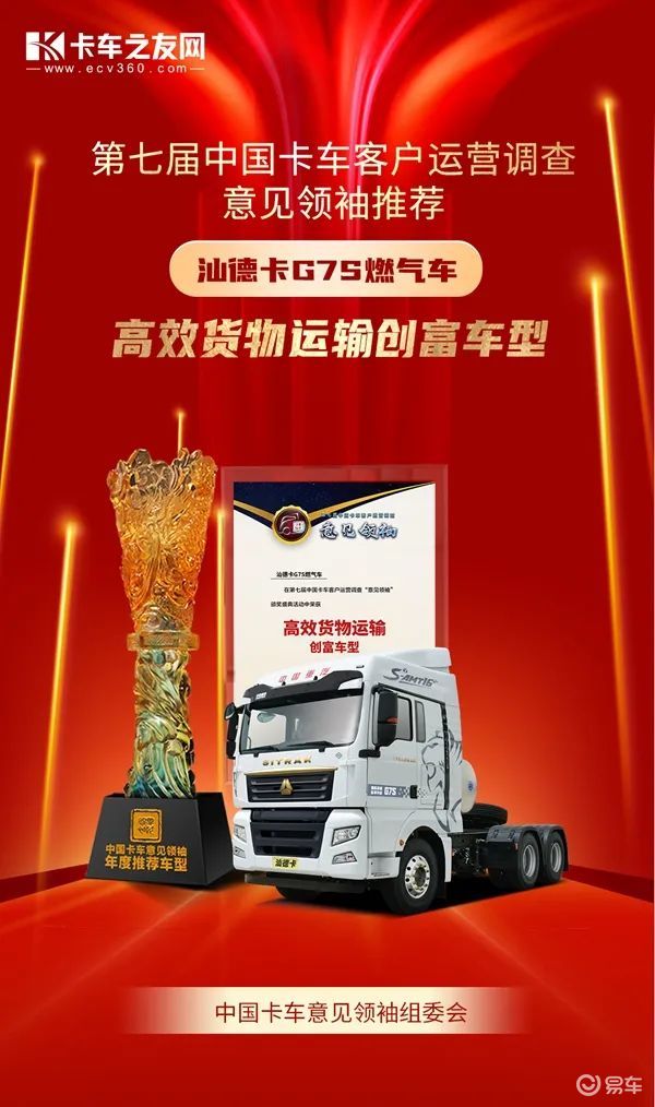 汕德卡G7S燃气车获意见领袖推荐车型大奖 | 卡车之友网_易车