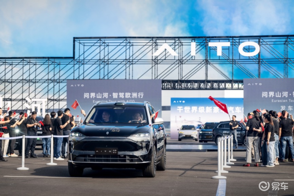 问界M9这也标志着“问界山河·智驾欧洲行”活动取得圆满成功_易车