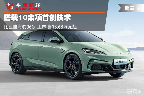 海豹06GT高度还原了OCEAN-M概念车的设计新车前脸采用封闭_易车