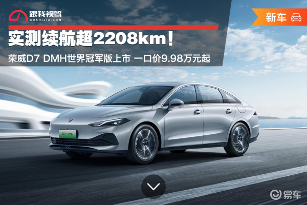 荣威D7 DMH世界冠军版正式上市新车共推出3款配置车型_易车