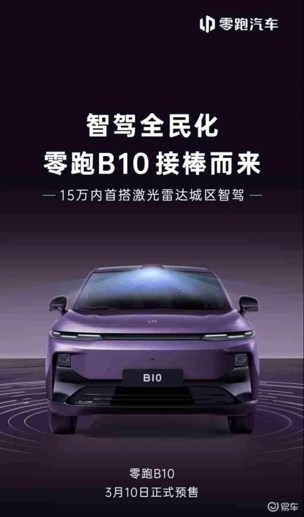 零跑B10搭载的是高通骁龙8650智驾芯片为智能驾驶的各种复杂算_易车