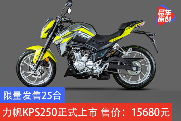 限量发售25台!力帆KPS250上市 售价：15680元_易车