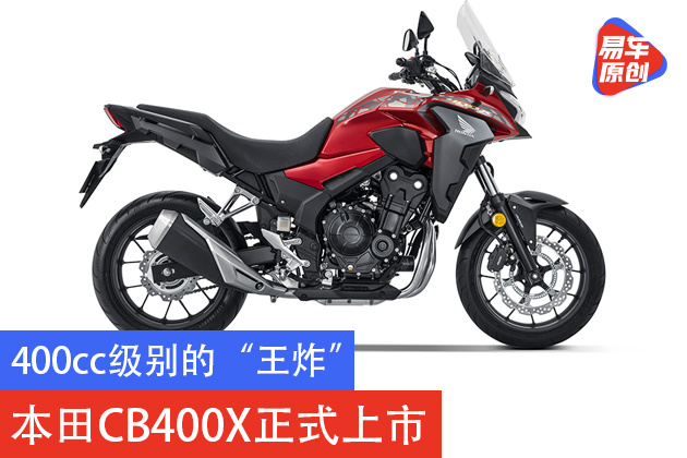 本田CB400X正式上市 售价4.07-4.65万元_易车