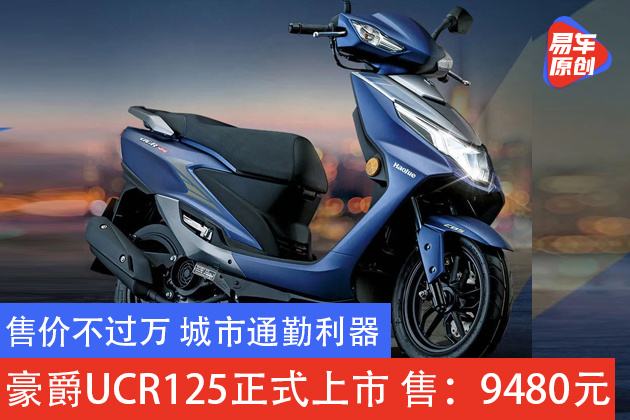 豪爵UCR125正式上市 售价：9480元_易车