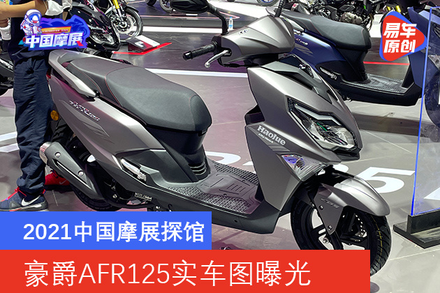 2021中国摩展探馆：豪爵AFR125实车图曝光_易车