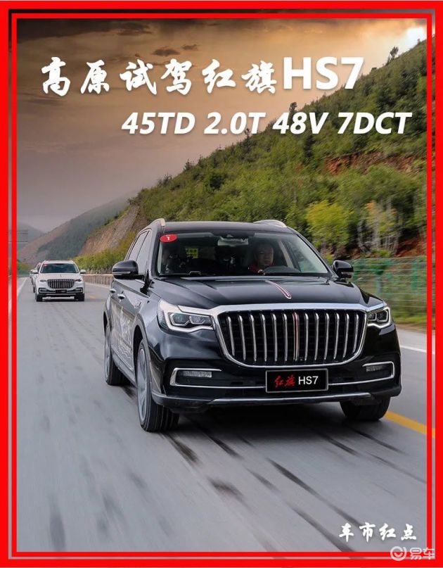 不惧高海拔崎岖挑战高原试驾红旗HS7 45TD智联旗畅版_易车