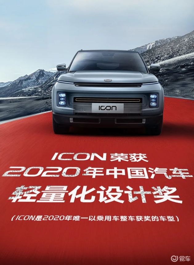 科技吉利，icon荣获2020中国汽车轻量化设计奖_易车