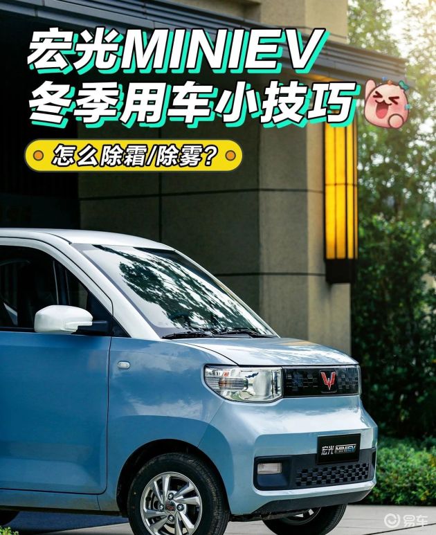 五菱宏光MINIEV | 冬季用车小技巧_易车