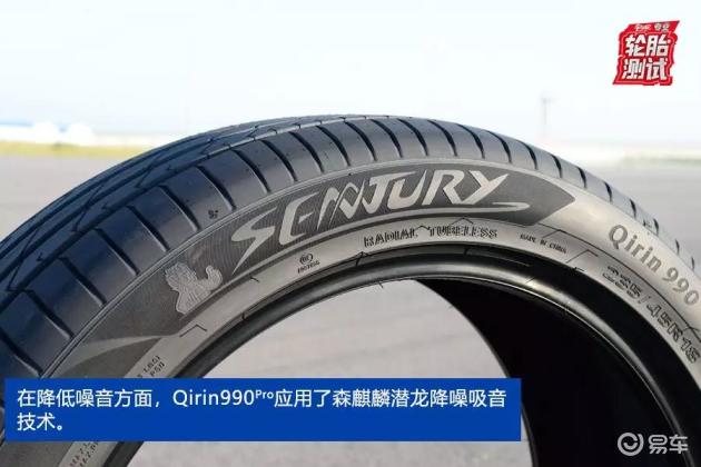 森麒麟Qirin990 Pro静音棉轮胎全面测试_易车