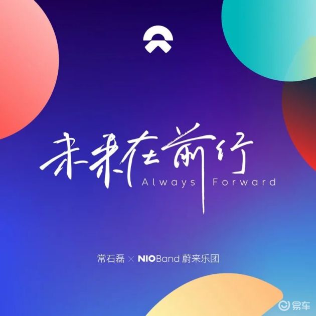 NIO Band跨界常石磊首发蔚来日主题曲《未来在前行》_易车