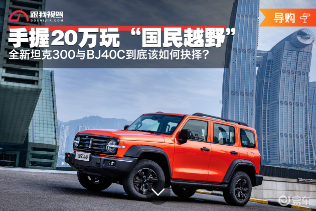 手握20万 全新坦克300与BJ40C到底该如何抉择？_易车