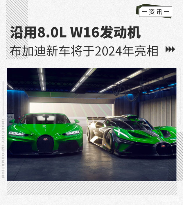 沿用8.0L W16发动机 布加迪新车将于2024年亮相_易车