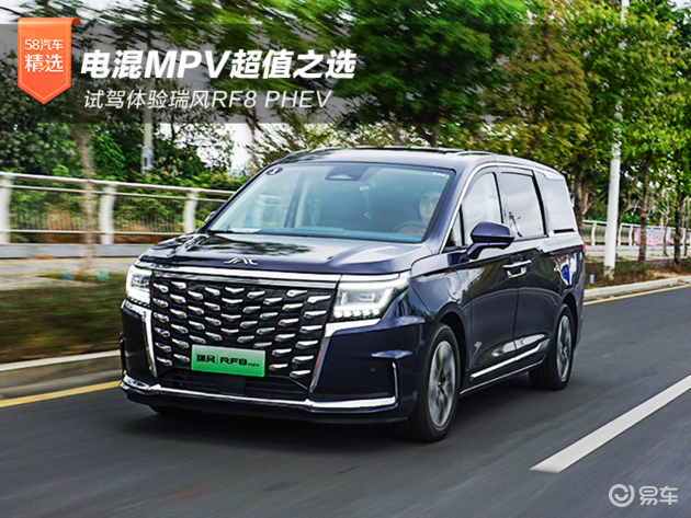电混MPV超值之选 试驾体验瑞风RF8 PHEV_易车